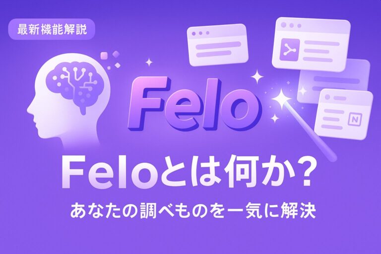 【2025年4月】Feloとは何か？（最新アップデート情報と新機能解説） | 株式会社カンマン