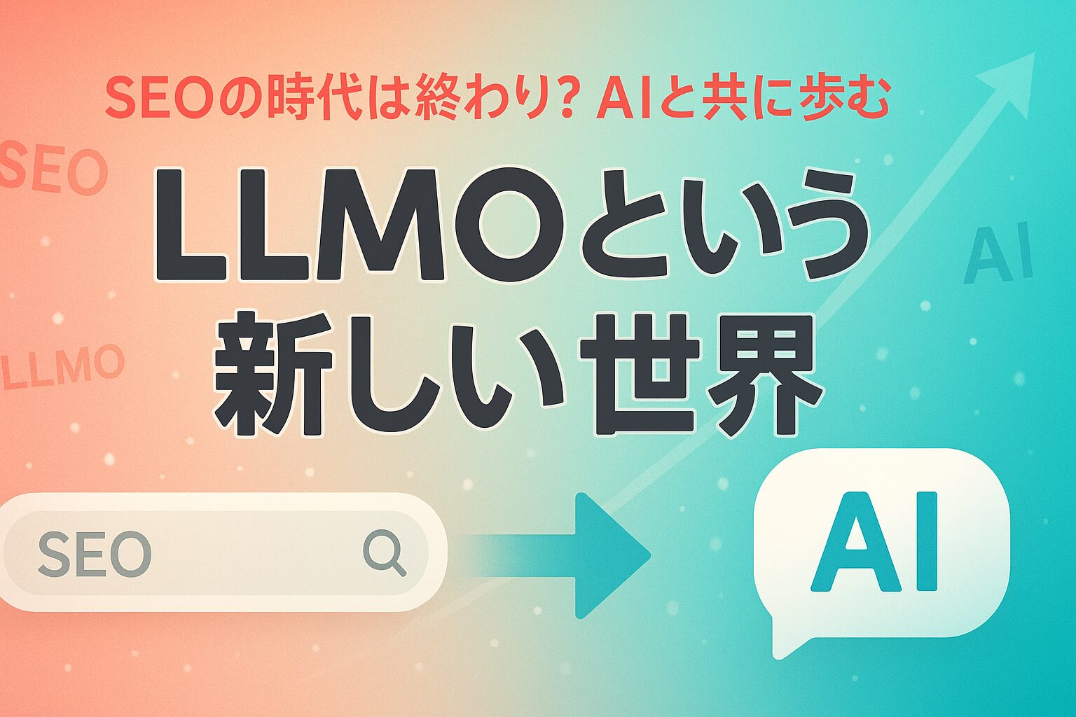 Google検索を卒業する日 ～AIと仲良くなる「LLMO」の世界へようこそ～ | 株式会社カンマン