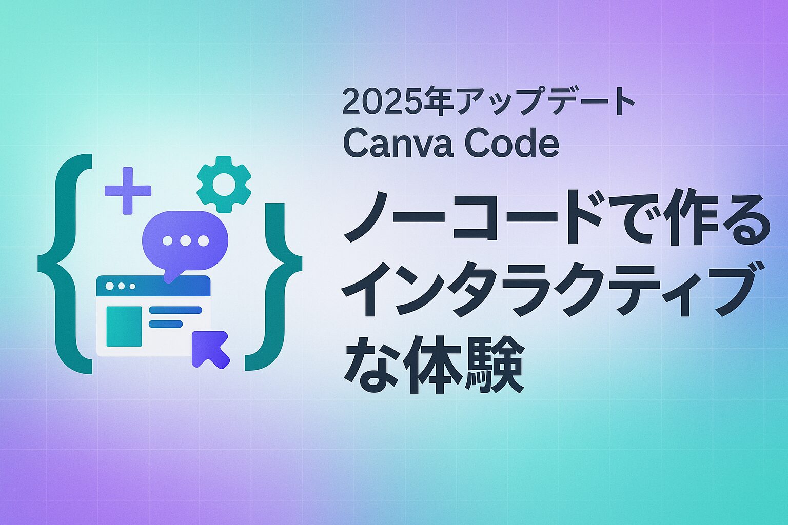 📝 「コードなんて書けない」とさよなら：Canva Codeで5分でインタラクティブな体験を作る方法 | 株式会社カンマン