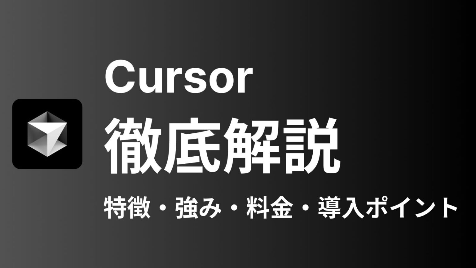 【2025年最新版】AIコードエディタ「Cursor」徹底解説｜特徴・強み・料金・Copilot比較まで | 株式会社カンマン